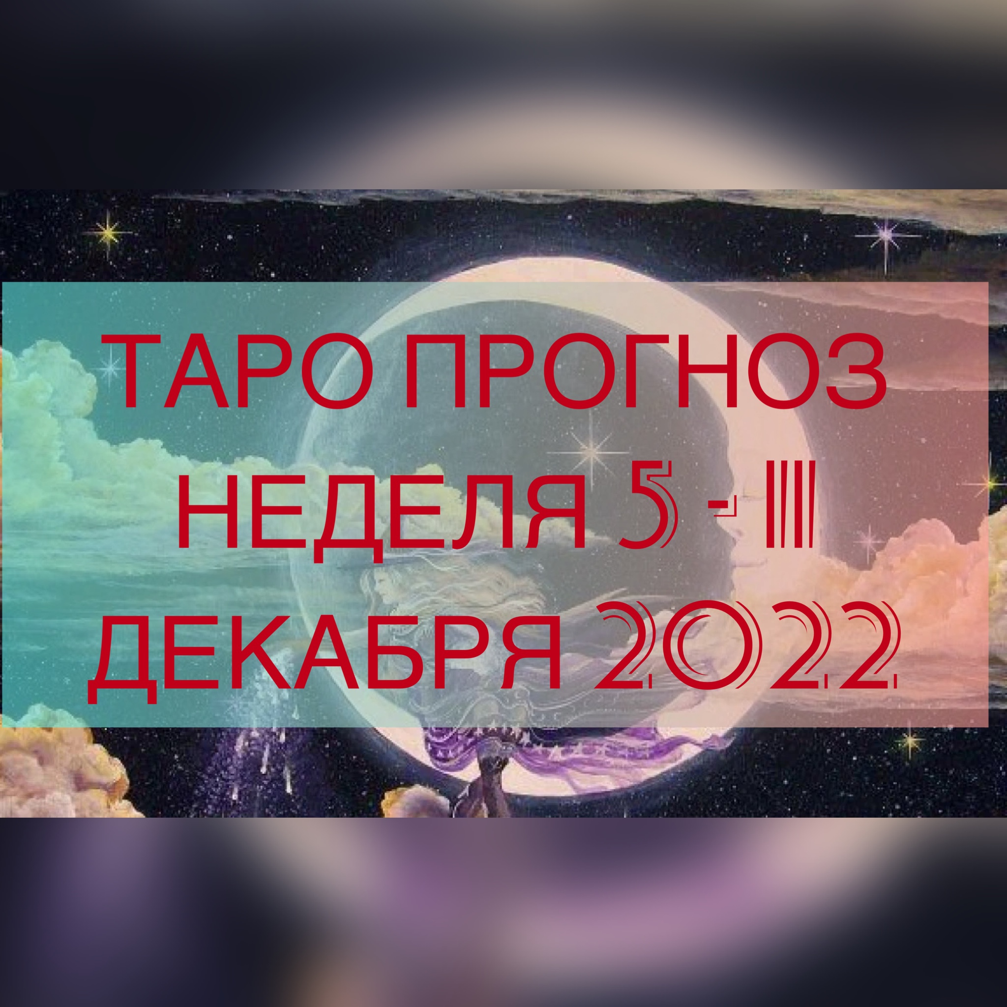 ДЕВА ♍️ ТАРО ПРОГНОЗ НА НЕДЕЛЮ С 5 ПО 11 ДЕКАБРЯ 2022