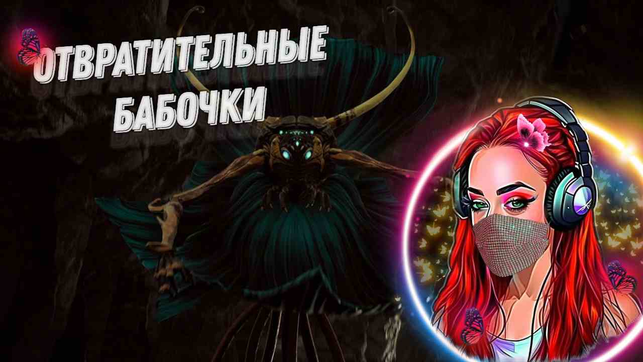 Remnant 🤍 Босс бабочки