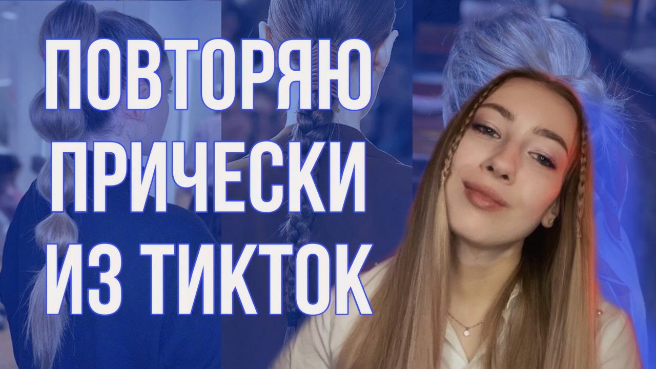ПОВТОРЯЮ ПРИЧЁСКИ ИЗ ТИК ТОК