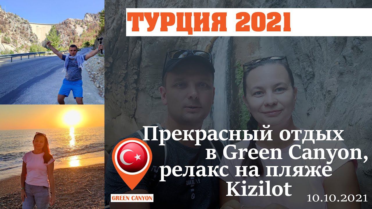 Прекрасный отдых в Green Canyon + встреча заката на пляже Kizilot.