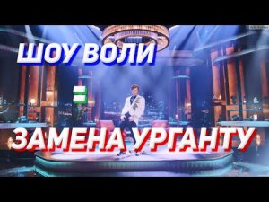 ШОУ ВОЛИ | Новое шоу на ТНТ | Смотреть все выпуски ШОУ ВОЛИ | Замена Урганту | Новый выпуск