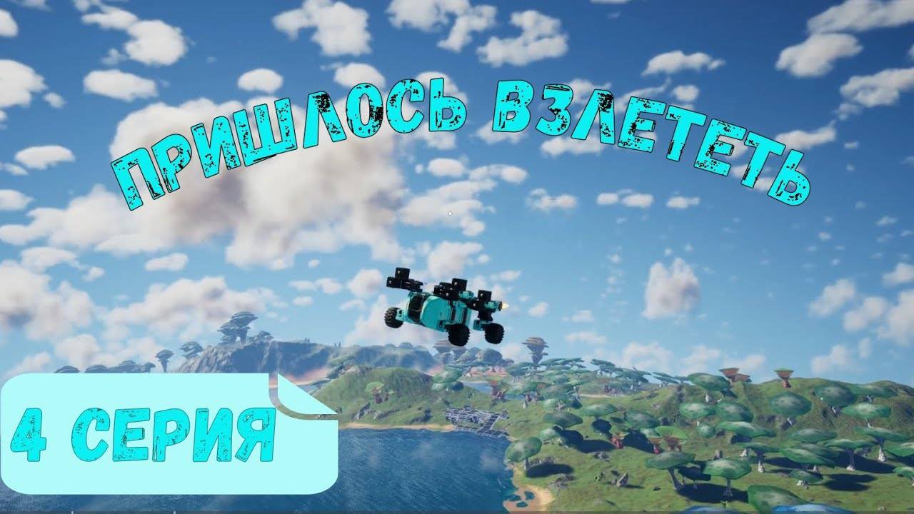 4 серия- Переменные успехи в TerraTech Worlds