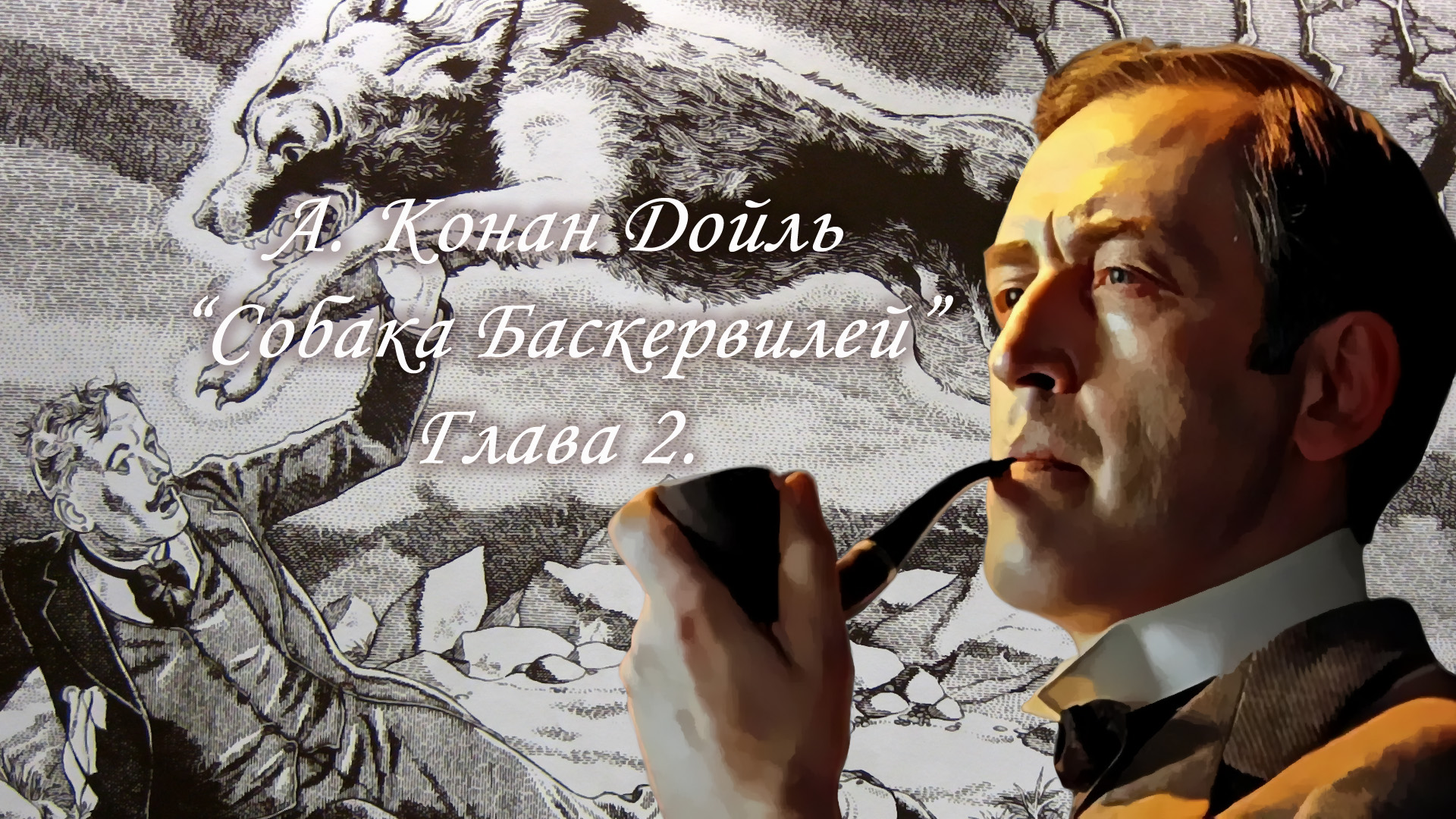 А. Конан Дойль "Собака Баскервилей" Глава 2