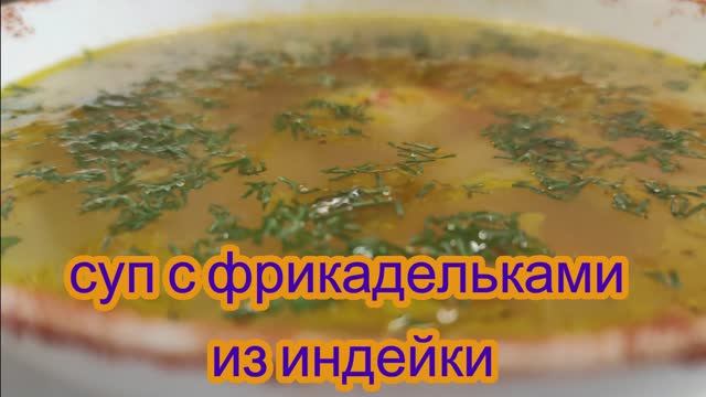 Легкий с нежным вкусом суп с фрикадельками из индейки!.mp4