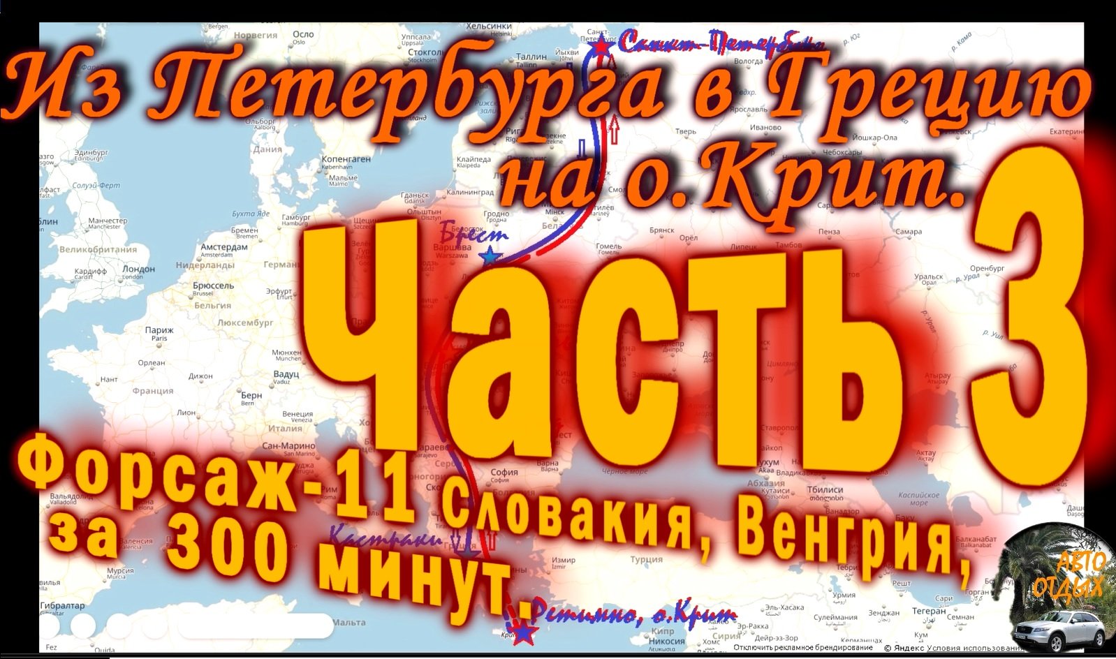 Платные дороги Словакии и Венгрии. Часть 3 путешествия СПб. - о. Крит Греция на машине АвтоОтдых178