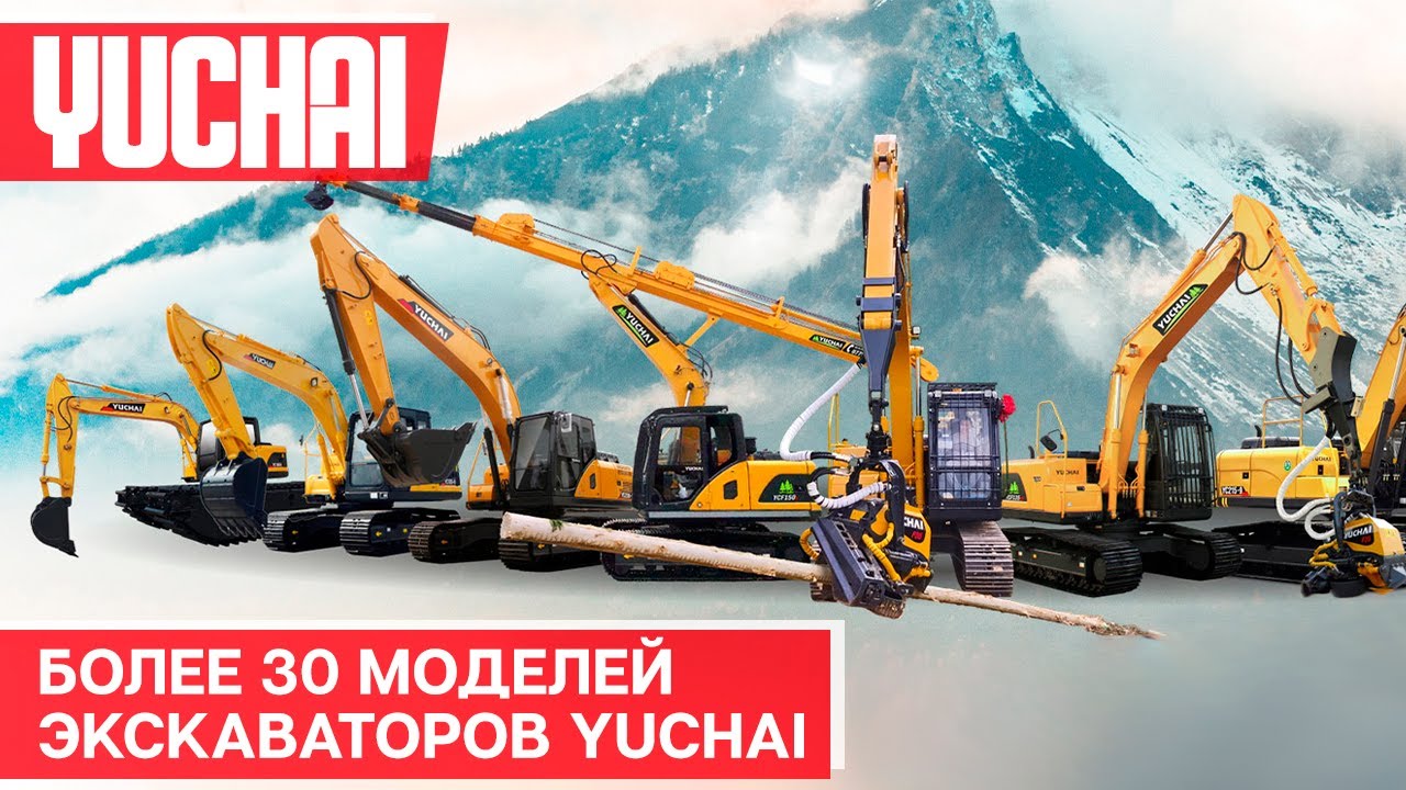 Экскаваторы Yuchai: диапазон модельного ряда и преимущества для Вас.