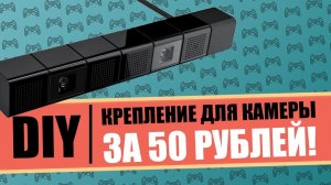 БЮДЖЕТНОЕ КРЕПЛЕНИЕ ДЛЯ КАМЕРЫ PS4 СВОИМИ РУКАМИ (DIY).mp4