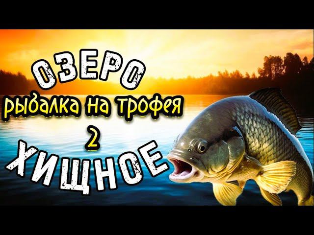 Озеро Хищное. Рыбалка на трофея - 2.
