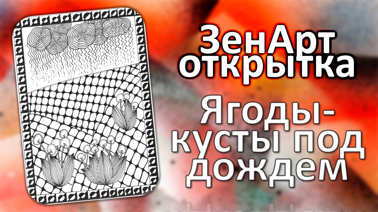Рисую открытку Ягоды-кусты под дождем ЗенАрт