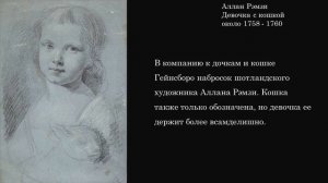 Символы в живописи. Кошки. XVIII век.