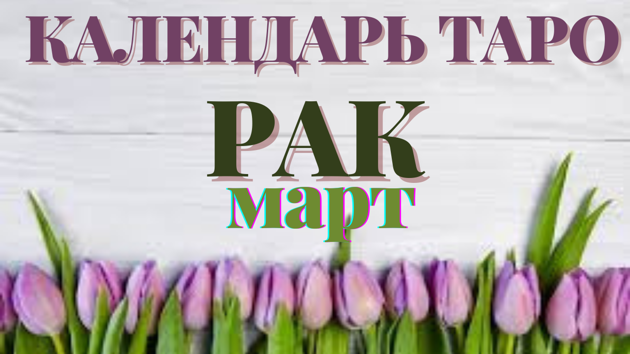 ♋РАК♋ПРОГНОЗ КАЛЕНДАРЬ ТАРО на МАРТ 2023