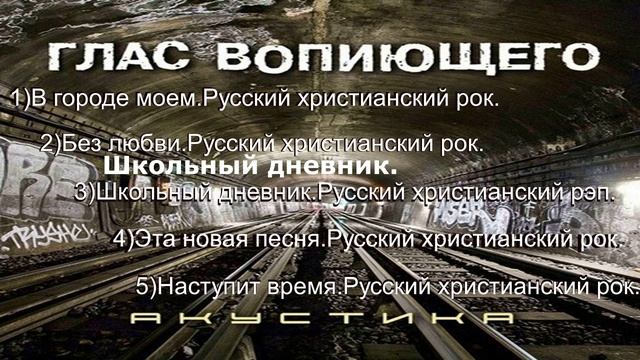 Глас вопиющего. Христианский рок.(Mix.)-Альбом 2013 Акустика.