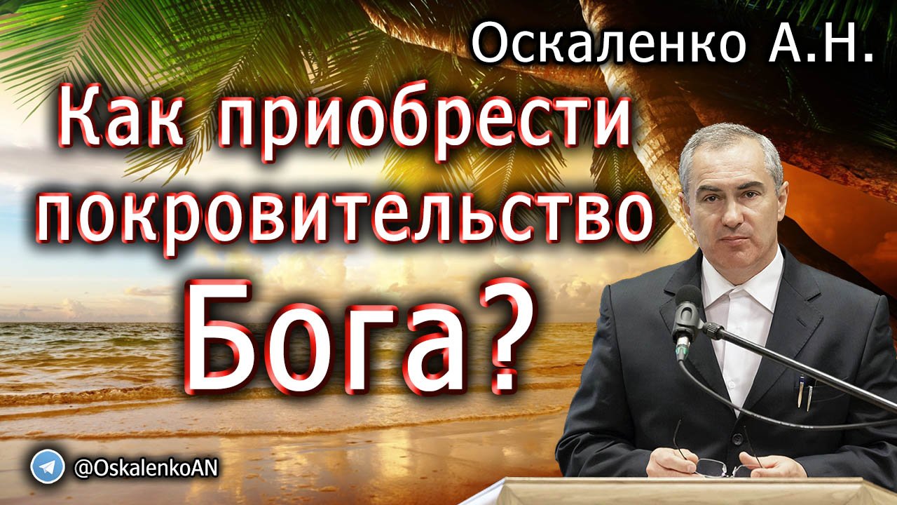 Оскаленко А.Н. Как приобрести покровительство Бога?