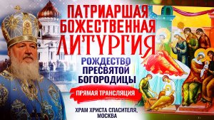 БОЖЕСТВЕННАЯ ЛИТУРГИЯ. РОЖДЕСТВО ПРЕСВЯТОЙ БОГОРОДИЦЫ 