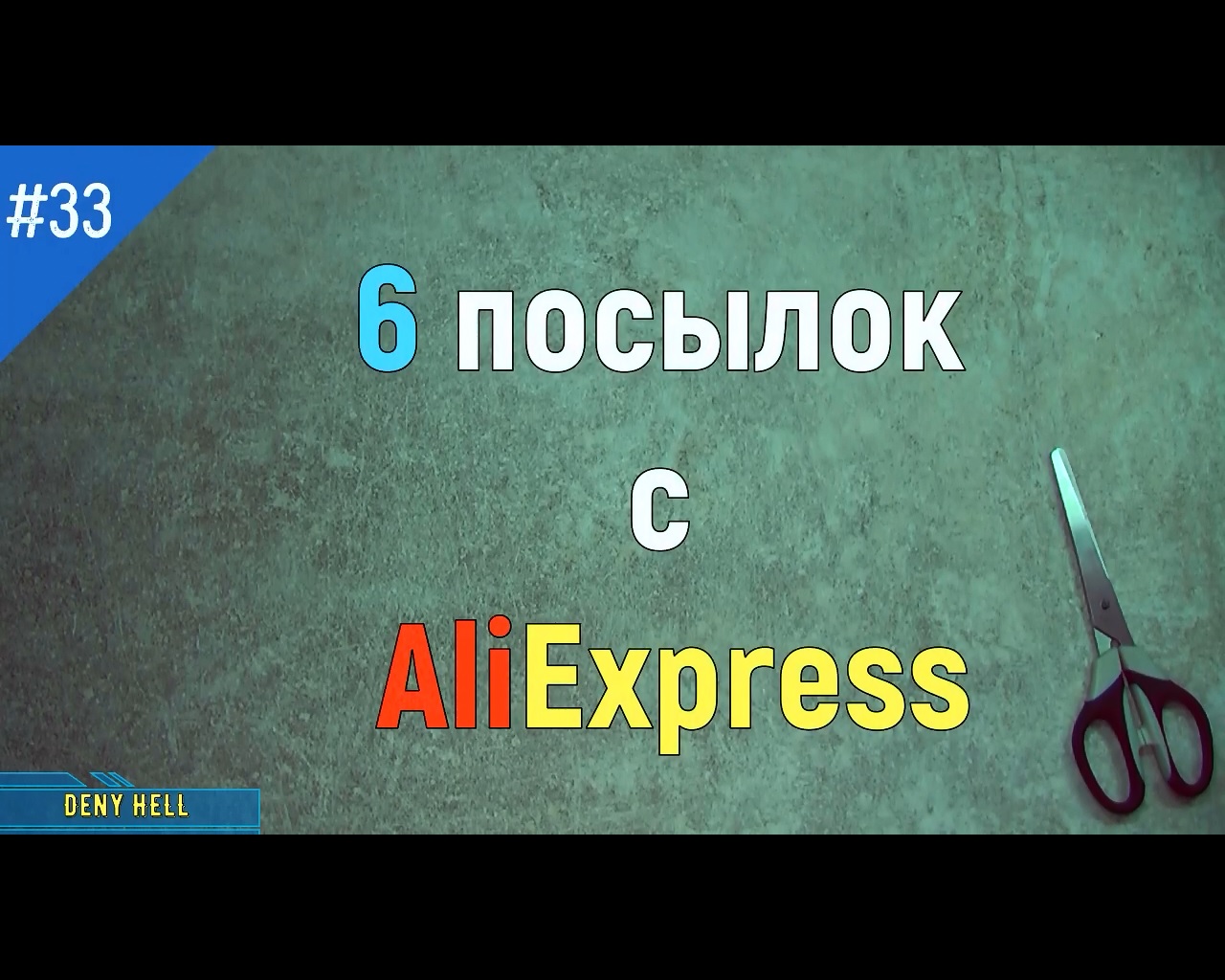 Распаковка посылок с Алиэкспресс. Шесть посылок с AliExpress! Посылки с Китая_33