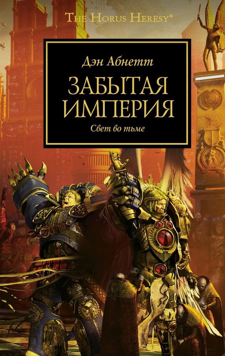 Дэн Абнетт - Забытая империя. Глава 3.