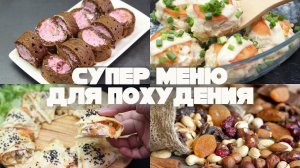 ХУДЕЕМ К ЛЕТУ! Готовое Меню Для Похудения На 1400 кКал!