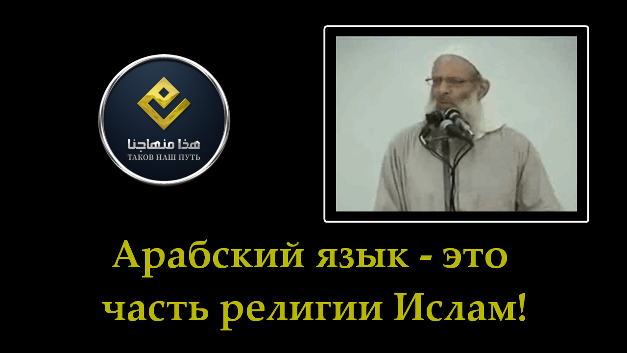 Арабский язык - это часть религии Ислам! | Шейх Раслян