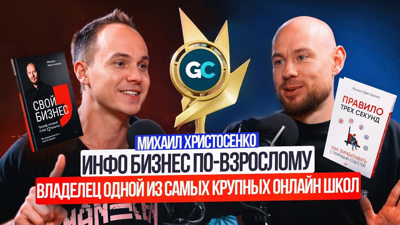 После 11 провалов в бизнесе,построил самую крупную онлайн школу. Как не сдаваться.Михаил Христосенко