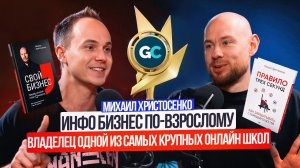 После 11 провалов в бизнесе,построил самую крупную онлайн школу. Как не сдаваться.Михаил Христосенко