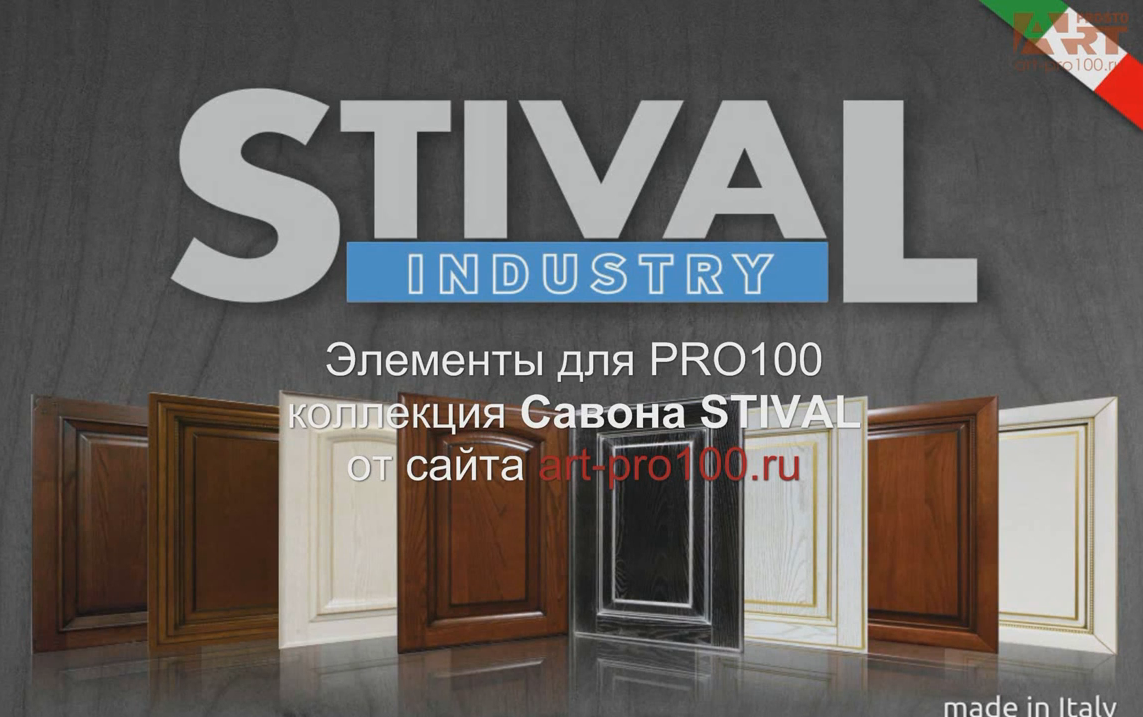 3D элементы Савона ITELLIA для PRO100