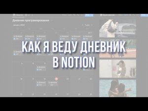 Дневник в Notion. Мой метод. Вдохновение и фотоальбом и в дневнике и в отдельной таблице.