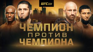 UFC 294: Махачев vs Волкановски 2 - Официальный трейлер