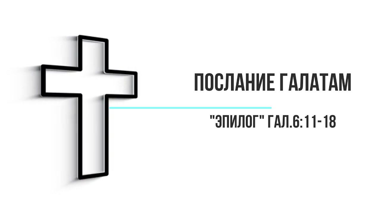Евгений Титов, Послание Галатам Эпилог Гал 6 11 18