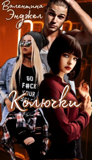 Колючки.Валентина Энджел.