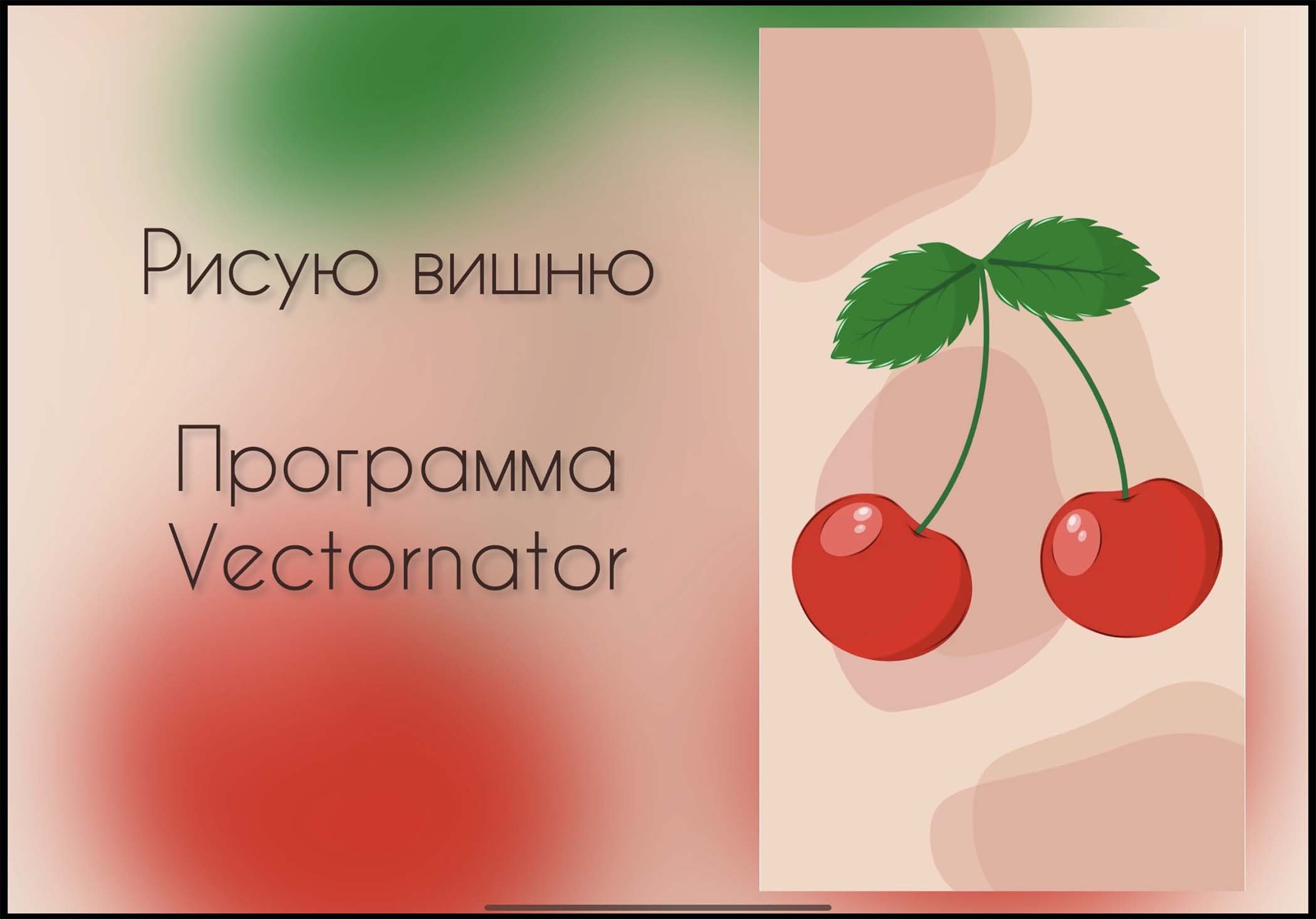 Рисую вишню. Программа Vectornator.