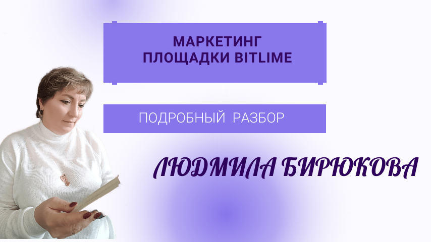 Маркетинг площадки BitLime