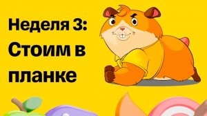 Делаем планку