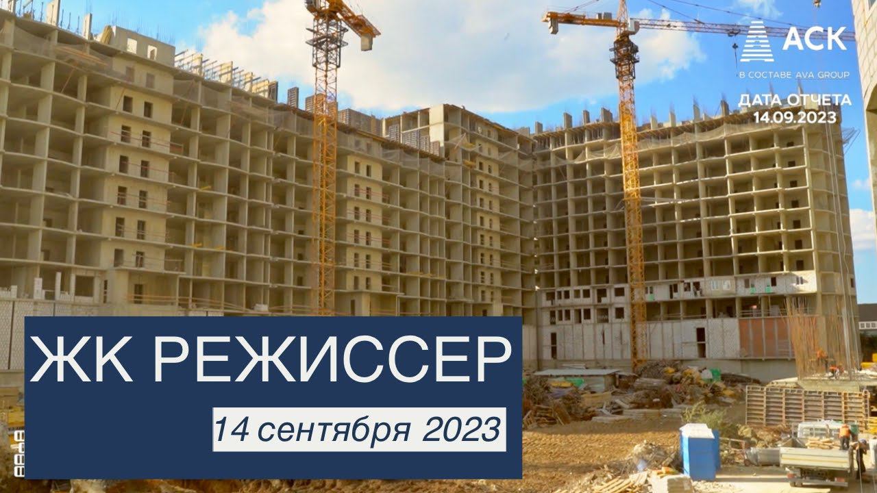 ЖК Режиссер ➤ход строительства новостройки от застройщика в Краснодаре ➤14 сентября 2023 ➤отчет АСК