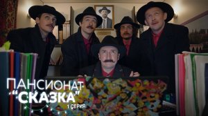 Пансионат "Сказка" | 1 Серия