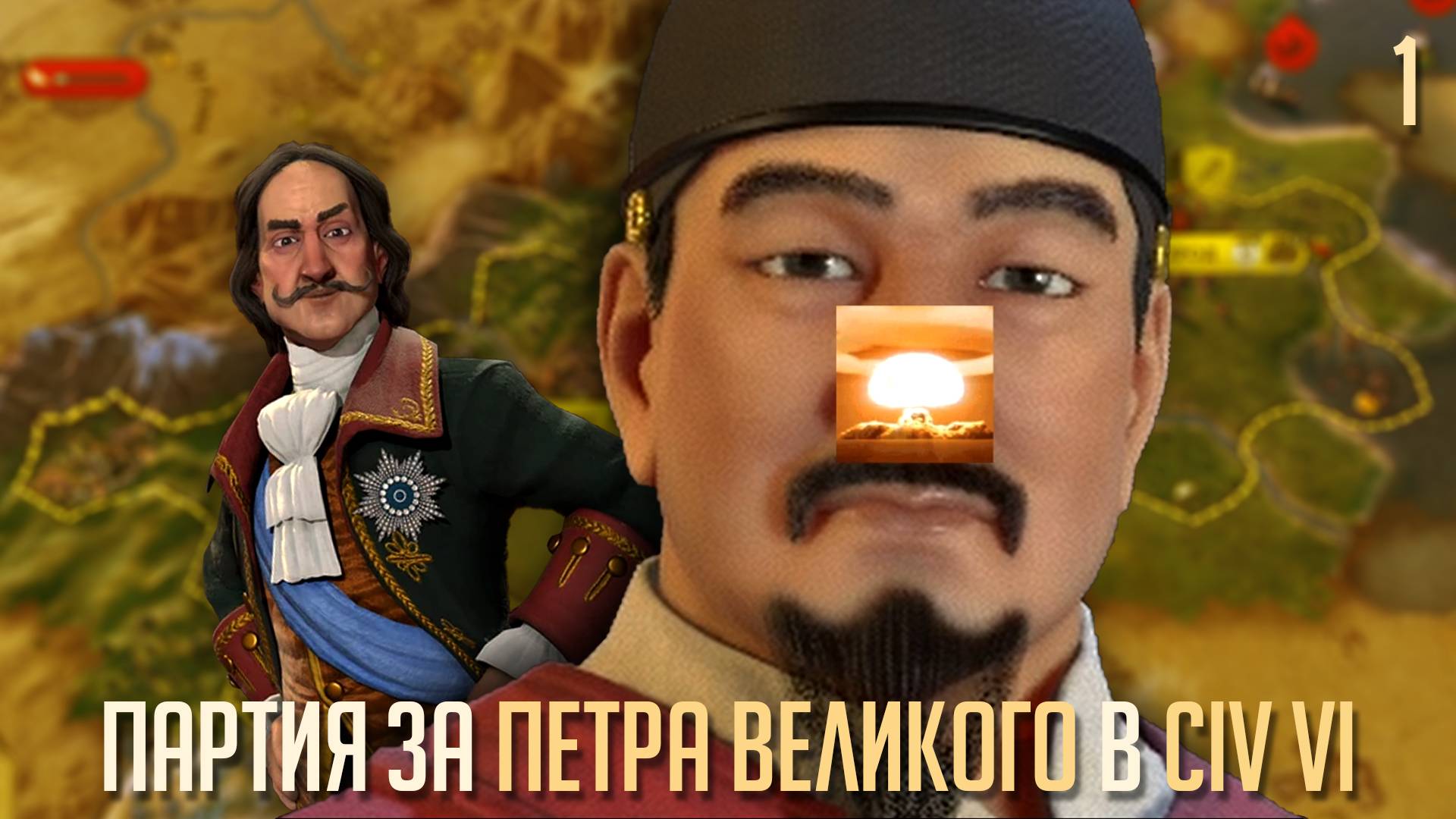 [ #1 ] ПЁТР VS ВАРВАРЫ! — ПАРТИЯ ЗА ПЕТРА ВЕЛИКОГО В CIVILIZATION VI