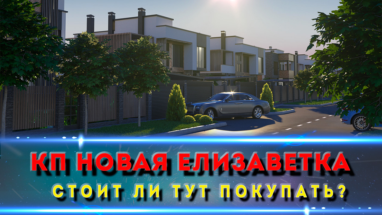 КП НОВАЯ ЕЛИЗАВЕТКА Краснодар