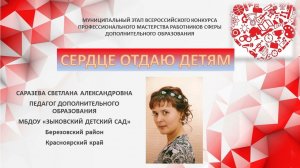 Визитная карточка Саразева С А  Сердце отдаю детям