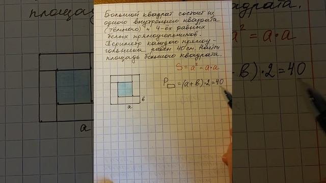 Задача от Миши. Периметр прямоугольника и площадь квадрата