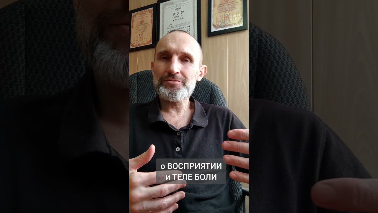 о ВОСПРИЯТИИ и ТЕЛЕ БОЛИ / about PERCEPTION and the BODY of PAIN (Виктор Лактионов)
