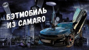 Сделал Бэтмобиль из Camaro