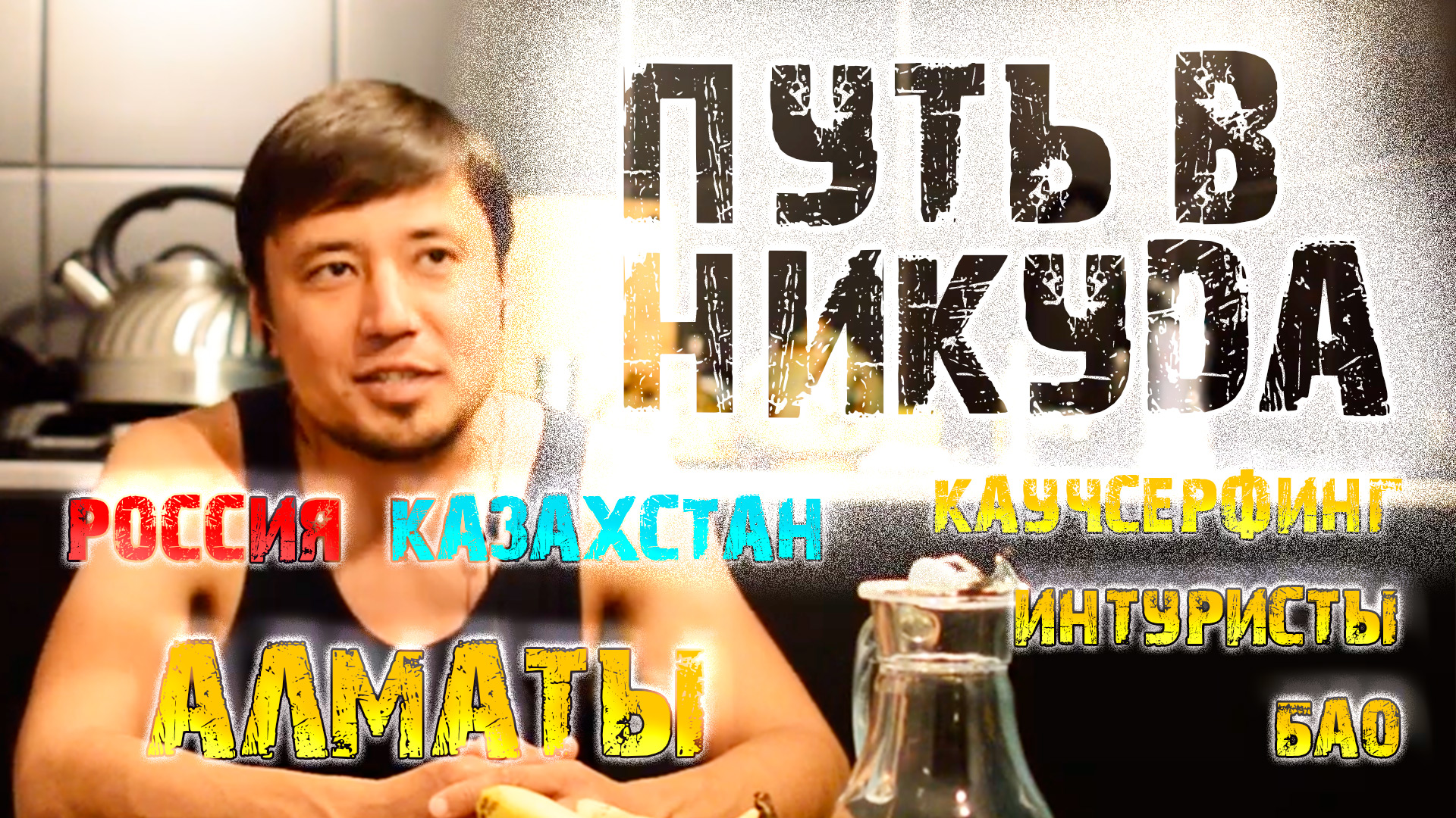 Путь в Никуда: Россия - Казахстан. Ночлег с кроватью / Туристы из Европы / Большое Алматинское Озеро