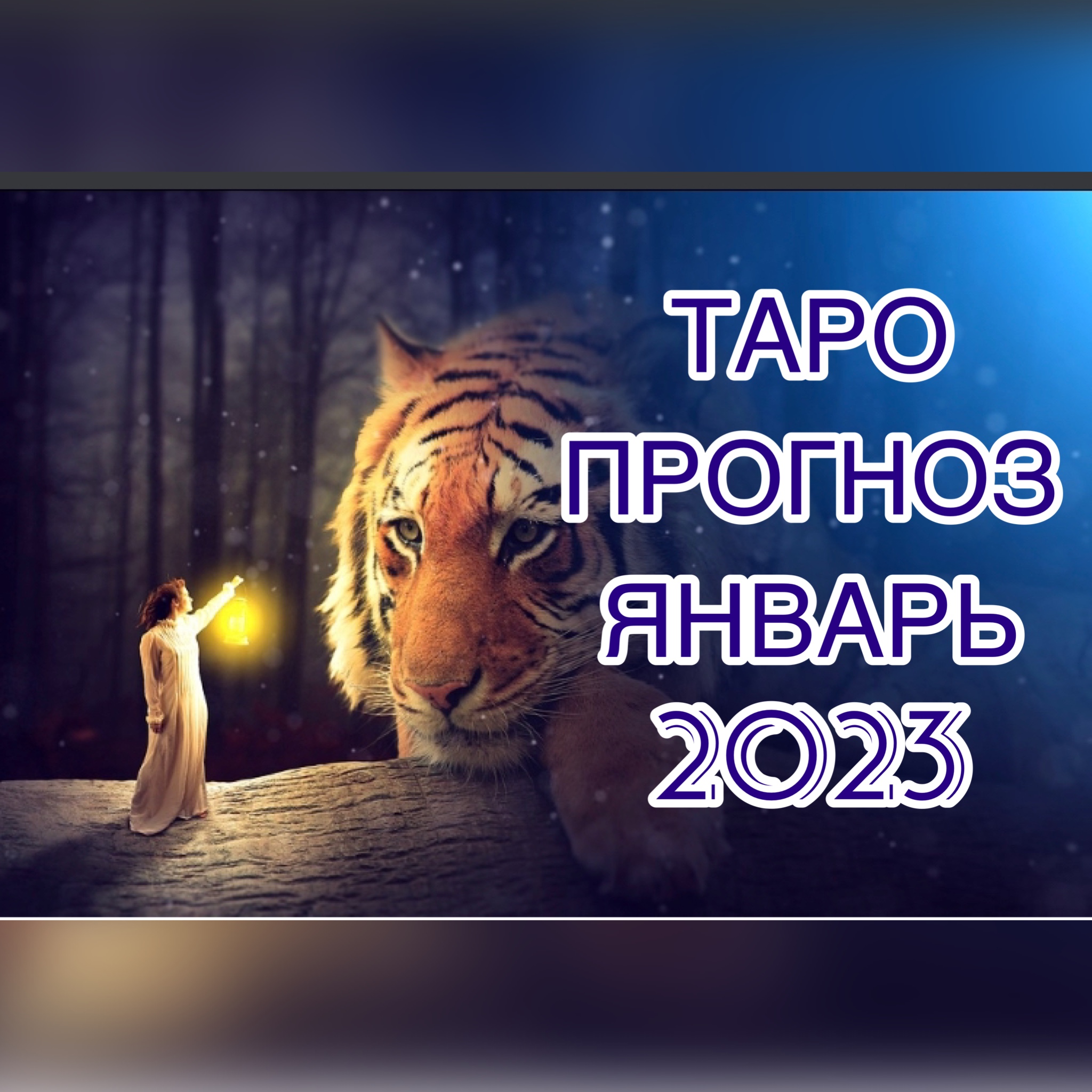 ОВЕН ♈️ ЯНВАРЬ 2023 ТАРО ПРОГНОЗ