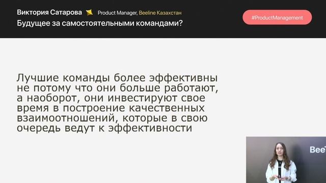 Виктория Сатарова, «Будущее за самостоятельными командами?», BeeTech Conf 2.0 - смотреть видео ...