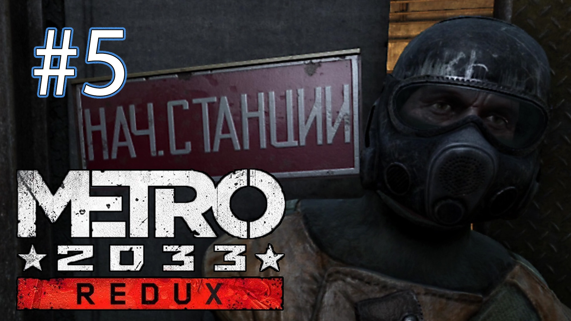 Попал под раздачу ▬ Metro 2033 Redux ►(#5) Прохождение