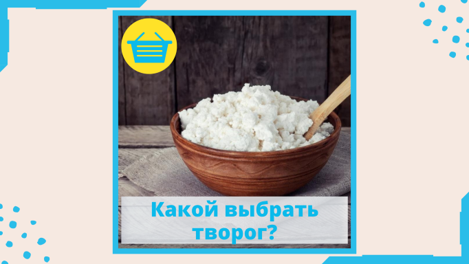 Какой выбрать творог.mp4