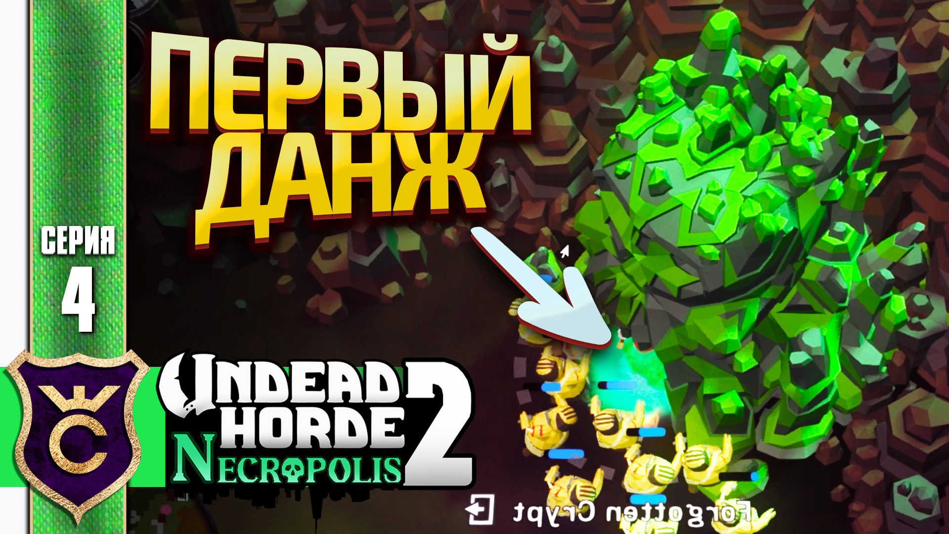 ПЕРВЫЙ ДАНЖ! Undead Horde 2 Necropolis #4