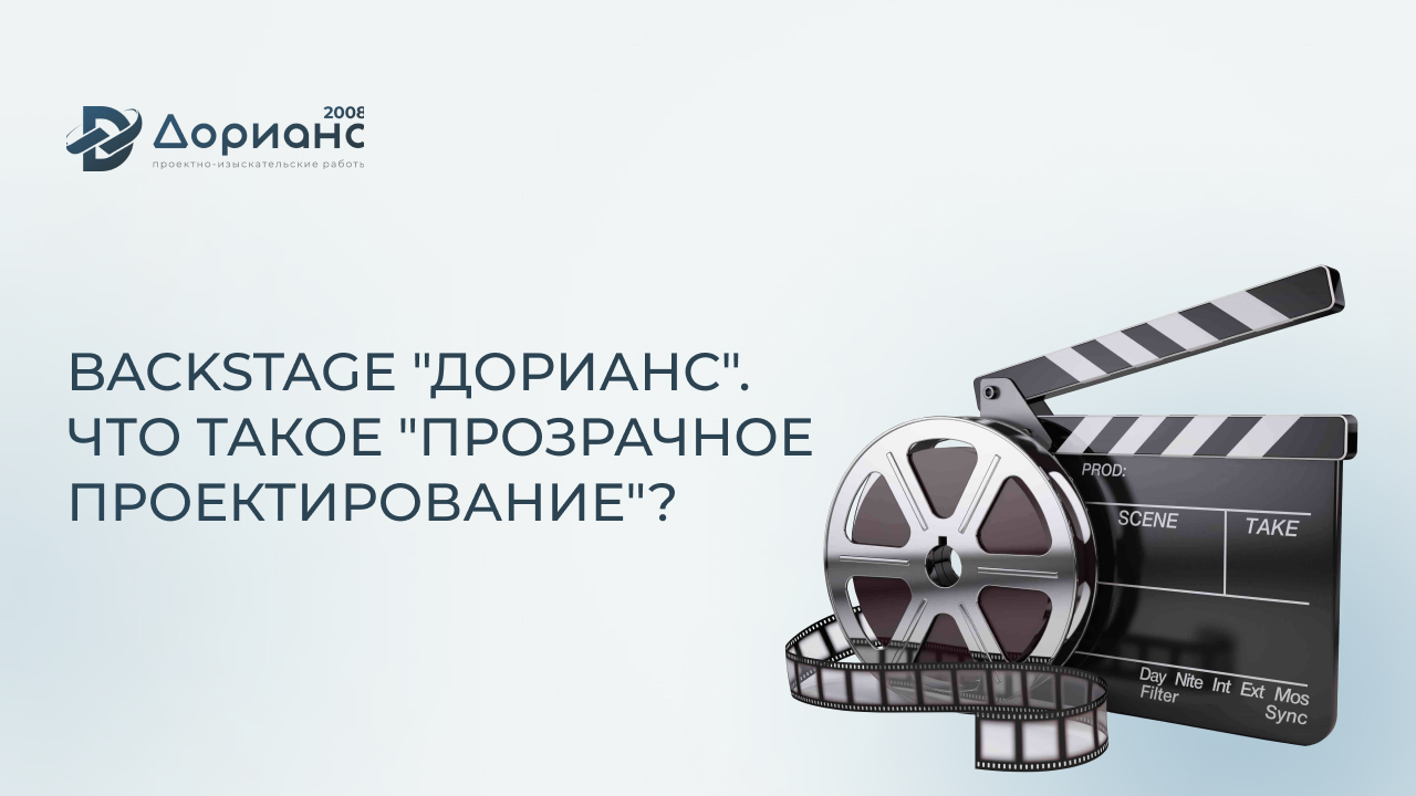 Backstage "Дорианс". Что такое "Прозрачное проектирование"?