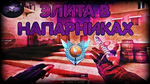 Standoff 2 / Изи катка / напарники / победа /