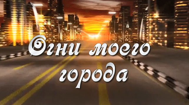 ОГНИ МОЕГО БОЛЬШОГО ГОРОДА
