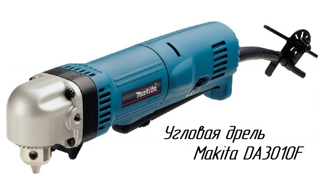 Угловая дрель Makita DA3010F